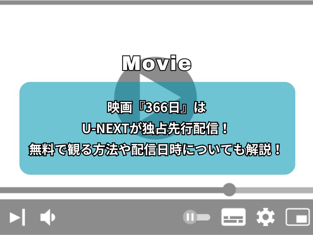 映画『366日』配信はどこで見れる？無料で観る方法やNetflixで見れるかについても解説！