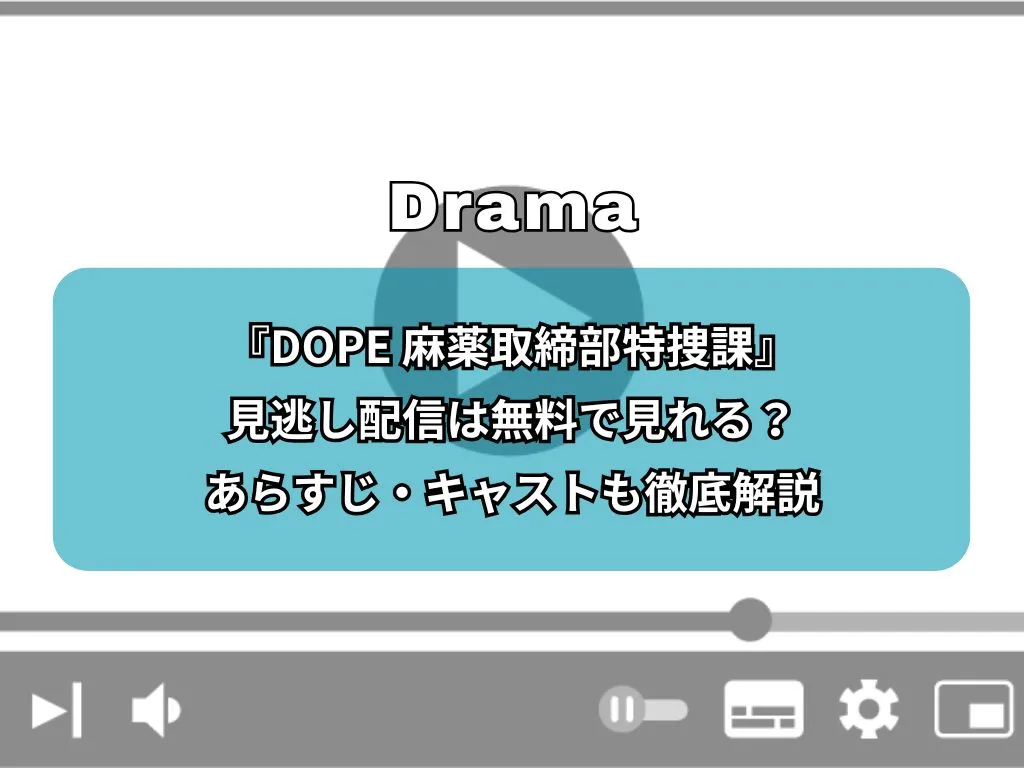 『DOPE 麻薬取締部特捜課』見逃し配信は無料で見れる？あらすじ・キャストも徹底解説